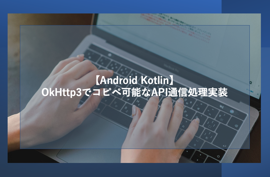 【Android Kotlin】OkHttp3でコピペ可能なAPI通信処理実装 - 都市語～トシカタ～ 福岡発、都市を語る場所